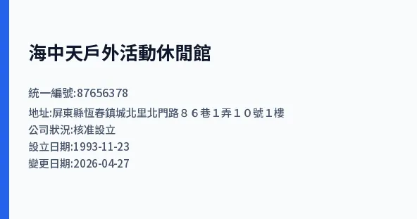 海中天戶外活動休閒館的照片-統編 87656378(屏東縣) 公司登記資料與營業項目詳細圖表