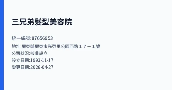三兄弟髮型美容院的照片-統編 87656953(屏東縣) 公司登記資料與營業項目詳細圖表