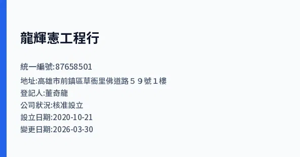 龍輝憲工程行的照片-統編 87658501(高雄市) 公司登記資料與營業項目詳細圖表