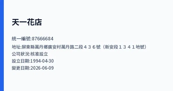 天一花店的照片-統編 87666684(屏東縣) 公司登記資料與營業項目詳細圖表