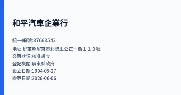 和平汽車企業行的照片-統編 87668542(屏東縣) 公司登記資料與營業項目詳細圖表