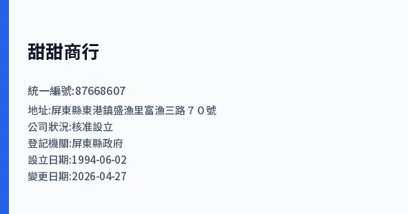 甜甜商行的照片-統編 87668607(屏東縣) 公司登記資料與營業項目詳細圖表