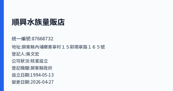 順興水族量販店的照片-統編 87668732(屏東縣) 公司登記資料與營業項目詳細圖表