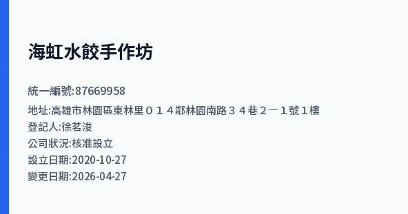 海虹水餃手作坊的照片-統編 87669958(高雄市) 公司登記資料與營業項目詳細圖表
