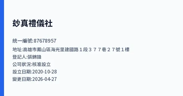 玅真禮儀社的照片-統編 87678957(高雄市) 公司登記資料與營業項目詳細圖表
