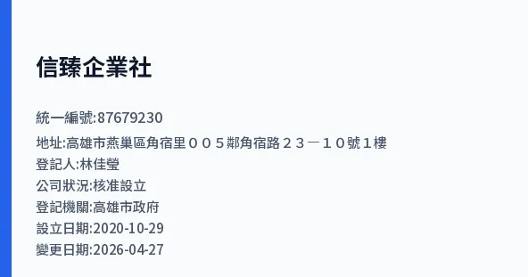信臻企業社的照片-統編 87679230(高雄市) 公司登記資料與營業項目詳細圖表