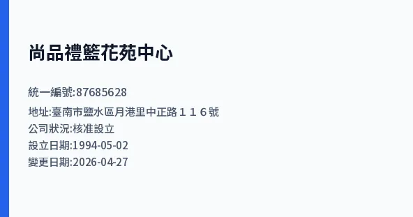 尚品禮籃花苑中心的照片-統編 87685628(臺南市) 公司登記資料與營業項目詳細圖表