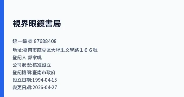 視界眼鏡書局的照片-統編 87688408(臺南市) 公司登記資料與營業項目詳細圖表