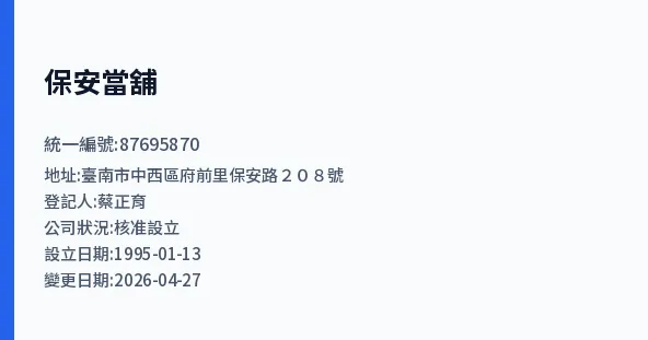 保安當舖的照片-統編 87695870(臺南市) 公司登記資料與營業項目詳細圖表
