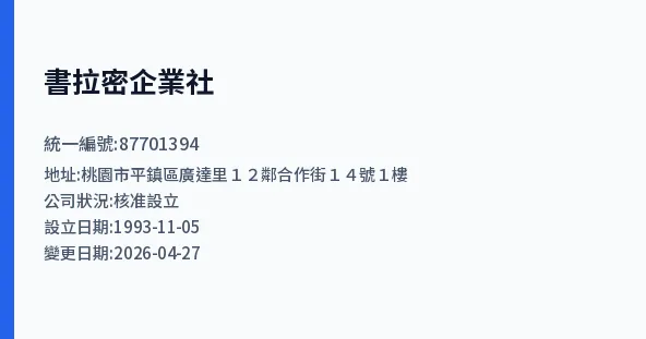 書拉密企業社的照片-統編 87701394(桃園市) 公司登記資料與營業項目詳細圖表