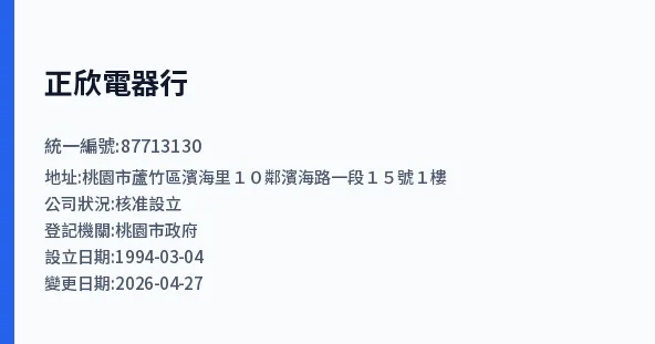 正欣電器行的照片-統編 87713130(桃園市) 公司登記資料與營業項目詳細圖表