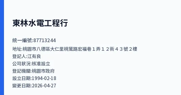 東林水電工程行的照片-統編 87713244(桃園市) 公司登記資料與營業項目詳細圖表