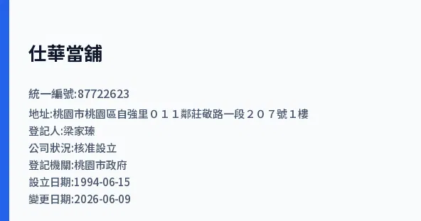仕華當舖的照片-統編 87722623(桃園市) 公司登記資料與營業項目詳細圖表