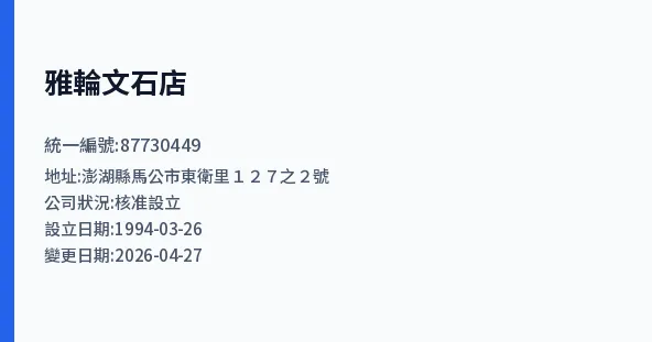 雅輪文石店的照片-統編 87730449(澎湖縣) 公司登記資料與營業項目詳細圖表