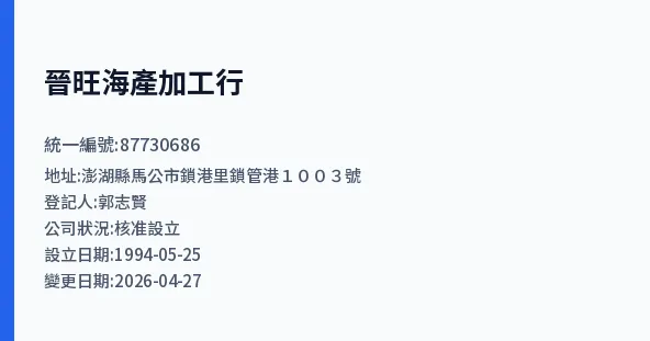 晉旺海產加工行的照片-統編 87730686(澎湖縣) 公司登記資料與營業項目詳細圖表
