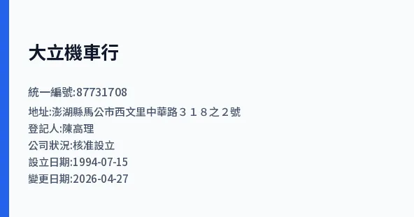 大立機車行的照片-統編 87731708(澎湖縣) 公司登記資料與營業項目詳細圖表