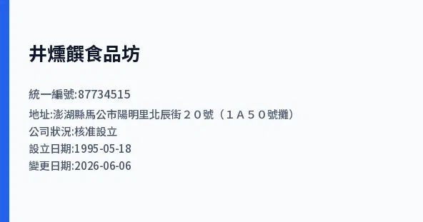 井燻饌食品坊的照片-統編 87734515(澎湖縣) 公司登記資料與營業項目詳細圖表