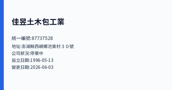 佳昱土木包工業的照片-統編 87737528(澎湖縣) 公司登記資料與營業項目詳細圖表