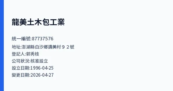龍美土木包工業的照片-統編 87737576(澎湖縣) 公司登記資料與營業項目詳細圖表