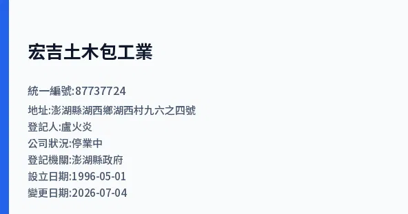 宏吉土木包工業的照片-統編 87737724(澎湖縣) 公司登記資料與營業項目詳細圖表