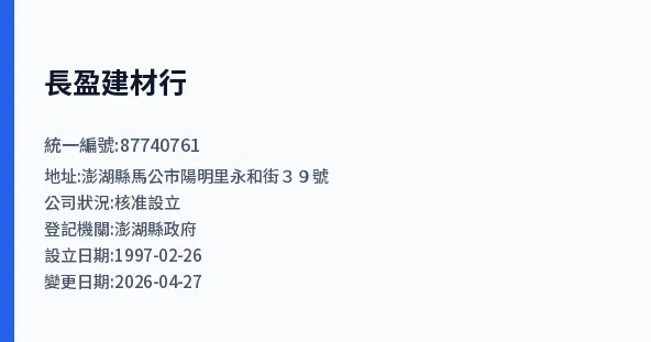 長盈建材行的照片-統編 87740761(澎湖縣) 公司登記資料與營業項目詳細圖表