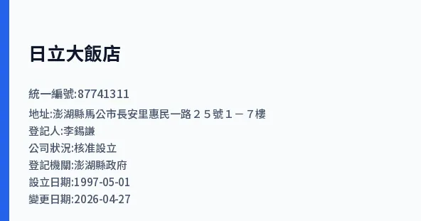 日立大飯店的照片-統編 87741311(澎湖縣) 公司登記資料與營業項目詳細圖表