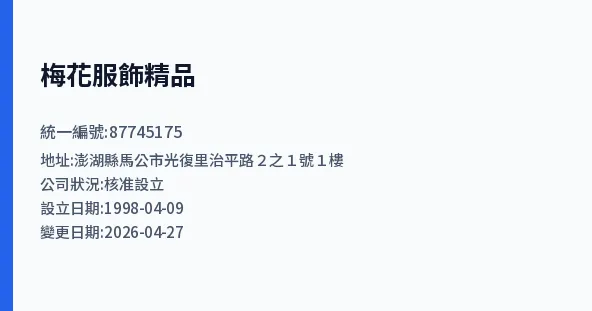 梅花服飾精品的照片-統編 87745175(澎湖縣) 公司登記資料與營業項目詳細圖表