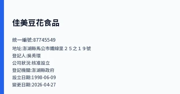 佳美豆花食品的照片-統編 87745549(澎湖縣) 公司登記資料與營業項目詳細圖表
