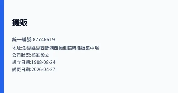 攤販的照片-統編 87746619(澎湖縣) 公司登記資料與營業項目詳細圖表