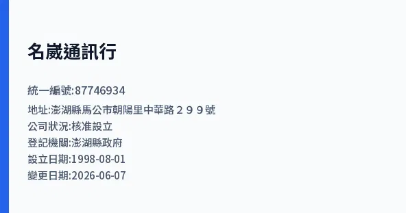名崴通訊行的照片-統編 87746934(澎湖縣) 公司登記資料與營業項目詳細圖表