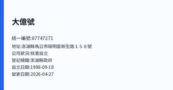 大億號的照片-統編 87747271(澎湖縣) 公司登記資料與營業項目詳細圖表