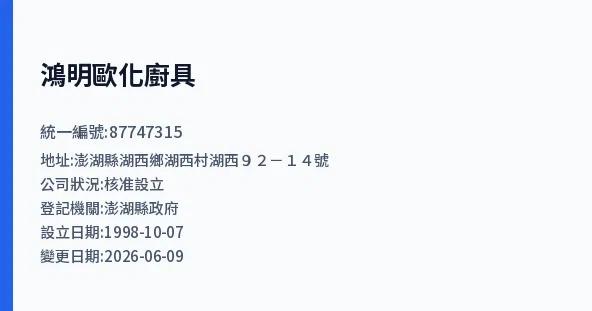 鴻明歐化廚具的照片-統編 87747315(澎湖縣) 公司登記資料與營業項目詳細圖表
