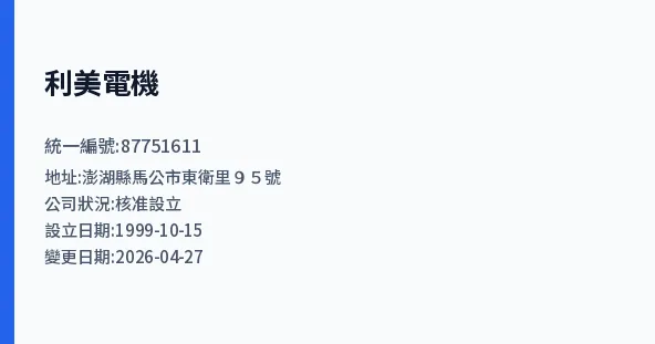 利美電機的照片-統編 87751611(澎湖縣) 公司登記資料與營業項目詳細圖表