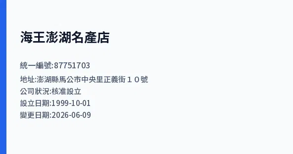 海王澎湖名產店的照片-統編 87751703(澎湖縣) 公司登記資料與營業項目詳細圖表