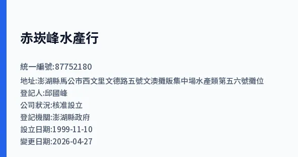 赤崁峰水產行的照片-統編 87752180(澎湖縣) 公司登記資料與營業項目詳細圖表