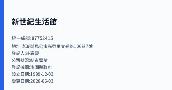 新世紀生活館的照片-統編 87752415(澎湖縣) 公司登記資料與營業項目詳細圖表