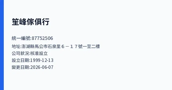 笙峰傢俱行的照片-統編 87752506(澎湖縣) 公司登記資料與營業項目詳細圖表