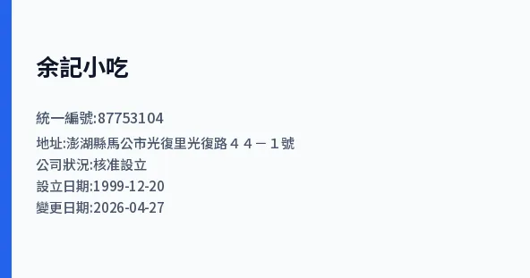 余記小吃的照片-統編 87753104(澎湖縣) 公司登記資料與營業項目詳細圖表