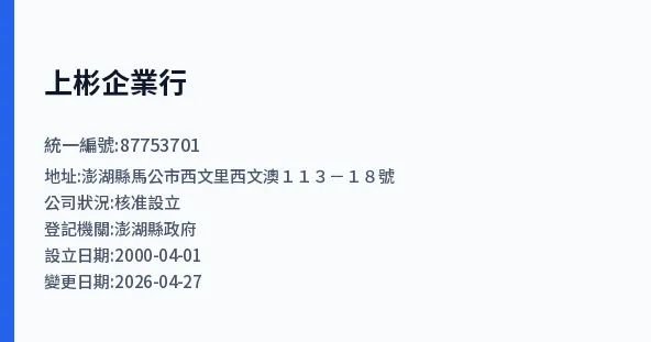 上彬企業行的照片-統編 87753701(澎湖縣) 公司登記資料與營業項目詳細圖表