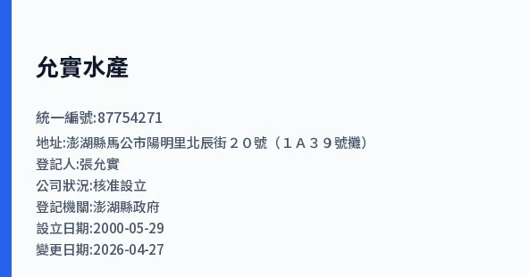 允實水產的照片-統編 87754271(澎湖縣) 公司登記資料與營業項目詳細圖表