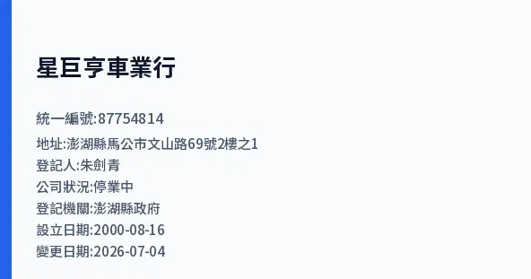 星巨亨車業行的照片-統編 87754814(澎湖縣) 公司登記資料與營業項目詳細圖表