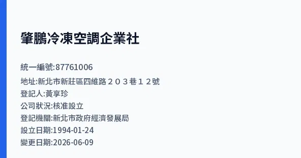 肇鵬冷凍空調企業社的照片-統編 87761006(新北市) 公司登記資料與營業項目詳細圖表