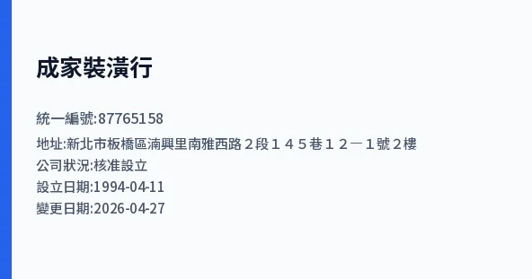 成家裝潢行的照片-統編 87765158(新北市) 公司登記資料與營業項目詳細圖表