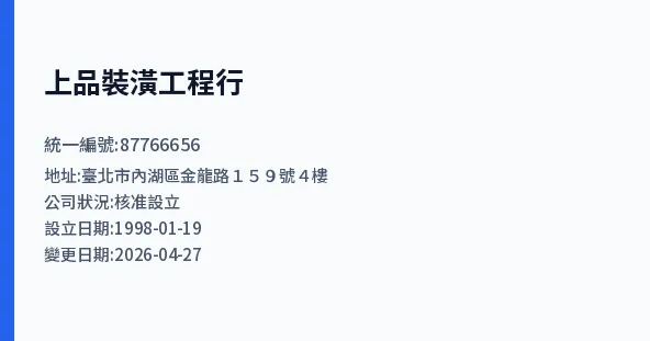 上品裝潢工程行的照片-統編 87766656(臺北市) 公司登記資料與營業項目詳細圖表