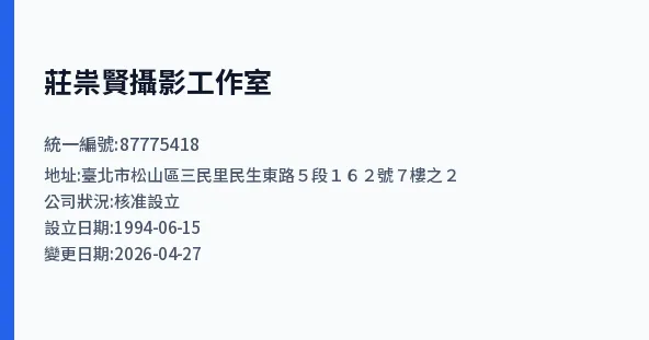 莊祟賢攝影工作室的照片-統編 87775418(臺北市) 公司登記資料與營業項目詳細圖表