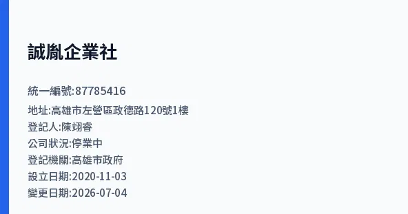 誠胤企業社的照片-統編 87785416(高雄市) 公司登記資料與營業項目詳細圖表