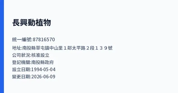 長興動植物的照片-統編 87816570(南投縣) 公司登記資料與營業項目詳細圖表