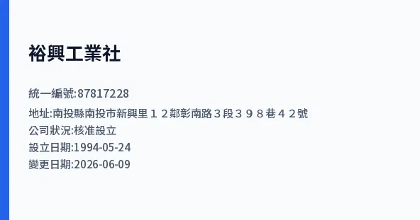 裕興工業社的照片-統編 87817228(南投縣) 公司登記資料與營業項目詳細圖表