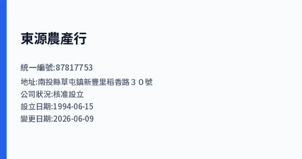 東源農產行的照片-統編 87817753(南投縣) 公司登記資料與營業項目詳細圖表
