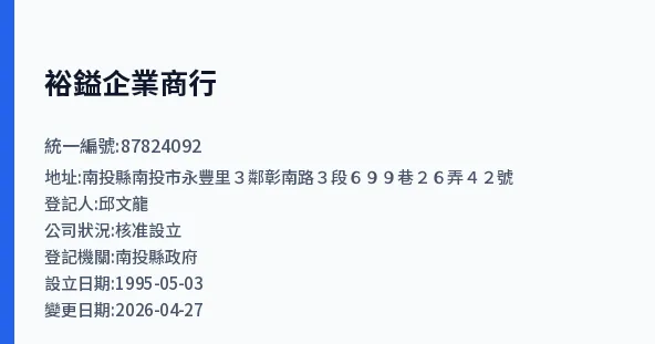 裕鎰企業商行的照片-統編 87824092(南投縣) 公司登記資料與營業項目詳細圖表